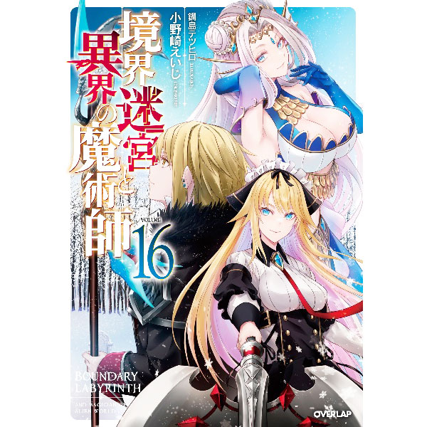 &nbsp;&nbsp;&nbsp; "境界迷宮と異界の魔術師 16" の詳細 出版社: オーバーラップ レーベル: オーバーラップノベルス 作者: 小野崎えいじ カナ: キョウカイメイキュウトイカイノマジュツシ / オノサキエイジ / ラ...