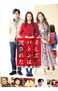 &nbsp;&nbsp;&nbsp; そして，バトンは渡された　プレミアム・エディション の詳細 発売元: ワーナー・ブラザース・ホームエンターテイメント ディスク枚数: 2枚 品番: 1000810923 リージョンコード: 2 発売日:...