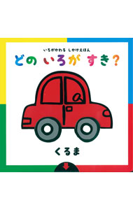 &nbsp;&nbsp;&nbsp; "どのいろがすき？［くるま］　いろがかわるしかけえほん " の詳細 出版社: 岩崎書店 レーベル: 作者: アドリア・メザーブ カナ: ドノイロガスキクルマイロガカワルシカケエホン / アドリアメザーブ...