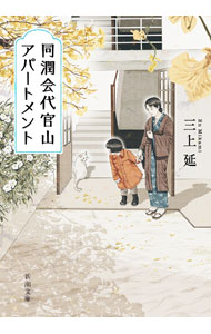 &nbsp;&nbsp;&nbsp; "同潤会代官山アパートメント " の詳細 出版社: 新潮社 レーベル: 作者: 三上延 カナ: ドウジュンカイダイカンヤマアパートメント / ミカミエン サイズ: 文庫 関連商品リンク : 三上延 新潮社