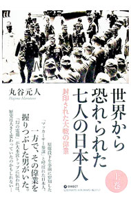 &nbsp;&nbsp;&nbsp; "世界から恐れられた7人の日本人　封印された大戦の偉業 上" の詳細 出版社: ダイレクト出版 レーベル: 作者: 丸谷元人 カナ: セカイカラオソレラレタ7ニンノニホンジンフウインサレタタイセンノイギ...