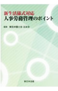 &nbsp;&nbsp;&nbsp; "人事労務管理のポイント　新生活様式対応 " の詳細 出版社: 新日本法規出版 レーベル: 作者: 東京弁護士会法友会 カナ: ジンジロウムカンリノポイントシンセイカツヨウシキタイオウ / トウキョウベ...