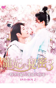 &nbsp;&nbsp;&nbsp; 寵妃の秘密3−時空を結ぶ運命の約束−　DVD−BOX2 の詳細 発売元: ブロードウェイ ディスク枚数: 7枚 品番: BWD3264 リージョンコード: 2 発売日: 2022/05/04 映像特典:...