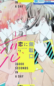 &nbsp;&nbsp;&nbsp; "恋に無駄口 7" 新書版 の詳細 出版社: 白泉社 レーベル: 花とゆめCOMICS 作者: 福山リョウコ カナ: コイニムダグチ / フクヤマリョウコ サイズ: 新書版 ISBN: 97845922...