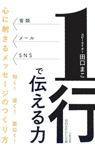 &nbsp;&nbsp;&nbsp; "1行で伝える力 " の詳細 出版社: 三笠書房 レーベル: 作者: 田口まこ カナ: イチギョウデツタエルチカラ / タグチマコ サイズ: 文庫 関連商品リンク : 田口まこ 三笠書房