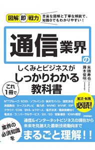 &nbsp;&nbsp;&nbsp; "通信業界のしくみとビジネスがこれ1冊でしっかりわかる教科書 " の詳細 出版社: 技術評論社 レーベル: 作者: 実積寿也 カナ: ツウシンギョウカイノシクミトビジネスガコレイッサツデシッカリワカルキ...
