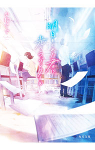 &nbsp;&nbsp;&nbsp; "明日をくれた君に、光のラブレターを " の詳細 出版社: KADOKAWA レーベル: 作者: 小桜すず カナ: アスオクレタキミニヒカリノラブレターオ / コザクラスズ サイズ: 文庫 関連商品リン...