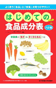 &nbsp;&nbsp;&nbsp; "はじめての食品成分表　よく使う「食品」と「栄養」が見つけやすい！ " の詳細 出版社: 女子栄養大学出版部 レーベル: 作者: 香川明夫 カナ: ハジメテノショクヒンセイブンヒョウヨクツカウショクヒン...