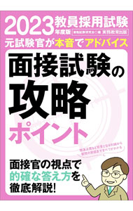 &nbsp;&nbsp;&nbsp; "教員採用試験面接試験の攻略ポイント 2023年度版" の詳細 出版社: 実務教育出版 レーベル: 作者: 資格試験研究会 カナ: キョウインサイヨウシケンメンセツシケンノコウリャクポイント / シカク...