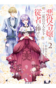 &nbsp;&nbsp;&nbsp; "悪役令嬢は二度目の人生を従者に捧げたい 2" B6版 の詳細 出版社: KADOKAWA レーベル: フロースコミック 作者: 小山るんち カナ: アクヤクレイジョウハニドメノジンセイヲジュウシャニサ...