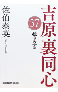 &nbsp;&nbsp;&nbsp; "独り立ち（吉原裏同心シリーズ37） 37" の詳細 出版社: 光文社 レーベル: 光文社文庫 作者: 佐伯泰英 カナ: ヒトリダチヨシワラウラドウシンシリーズ37 / サエキヤスヒデ サイズ: 文庫 ...