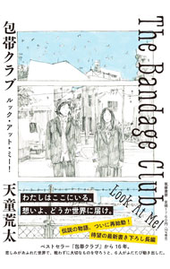 &nbsp;&nbsp;&nbsp; "包帯クラブ　ルック・アット・ミー！ " の詳細 出版社: 筑摩書房 レーベル: 作者: 天童荒太 カナ: ホウタイクラブルックアットミー / テンドウアラタ サイズ: 単行本 関連商品リンク : 天童...