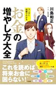 &nbsp;&nbsp;&nbsp; "お金の増やし方大全　マンガと図解でわかる " の詳細 出版社: 宝島社 レーベル: 作者: 川島和正 カナ: オカネノフヤシカタタイゼンマンガトズカイデワカル / カワシマカズマサ サイズ: 単行本 ...