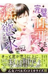 &nbsp;&nbsp;&nbsp; "完璧な旦那さまの淫らな慾求 " B6版 の詳細 出版社: ハーパーコリンズ・ジャパン レーベル: 乙女ドルチェ・コミックス 作者: 羽柴紀子 カナ: カンペキナダンナサマノミダラナヨッキュウ / ハシ...