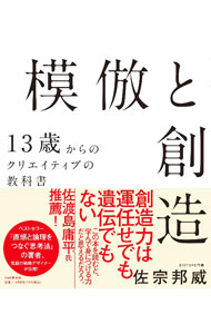 &nbsp;&nbsp;&nbsp; "模倣と創造　13歳からのクリエイティブの教科書 " の詳細 出版社: PHPエディターズ・グループ レーベル: 作者: 佐宗邦威 カナ: モホウトソウゾウ13サイカラノクリエイティブノキョウカショ /...