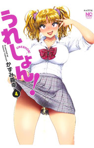&nbsp;&nbsp;&nbsp; "うれしょん！ 4" B6版 の詳細 出版社: 日本文芸社 レーベル: NICHIBUN　COMICS 作者: かずみ義幸 カナ: ウレション / カズミヨシユキ サイズ: B6版 ISBN: 9784...