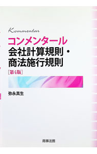 &nbsp;&nbsp;&nbsp; "コンメンタール会社計算規則・商法施行規則 " の詳細 出版社: 商事法務 レーベル: 作者: 弥永真生 カナ: コンメンタールカイシャケイサンキソクショウホウシコウキソク / ヤナガマサオ サイズ: ...