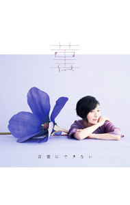 &nbsp;&nbsp;&nbsp; "菫／言葉にできない" の詳細 発売元: 株式会社フライングドッグ アーティスト名: 坂本真綾 カナ: スミレコトバニデキナイ SUMIRE/KOTOBA NI DEKINAI / サカモトマアヤ SA...