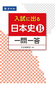 &nbsp;&nbsp;&nbsp; "入試に出る　日本史B　一問一答 " の詳細 出版社: Z会 レーベル: 作者: Z会編集部【編】 カナ: ニュウシニデルニホンシビーイチモンイットウ / ゼットカイヘンシュウブ サイズ: 単行本 関連...