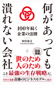 &nbsp;&nbsp;&nbsp; "何があっても潰れない会社　100年続く企業の法則 " の詳細 出版社: SBクリエイティブ レーベル: 作者: 田宮寛之 カナ: ナニガアッテモツブレナイカイシャ100ネンツヅクキギョウノホウソク /...