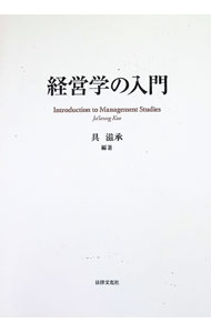 &nbsp;&nbsp;&nbsp; "経営学の入門 " の詳細 出版社: 法律文化社 レーベル: 作者: 具滋承 カナ: ケイエイガクノニュウモン / クジャスン サイズ: 単行本 関連商品リンク : 具滋承 法律文化社