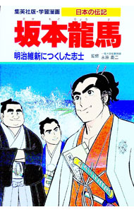 &nbsp;&nbsp;&nbsp; "学習漫画　日本の伝記　坂本龍馬　明治維新につくした志士 " の詳細 出版社: 集英社 レーベル: 作者: 集英社 カナ: ガクシュウマンガニホンノデンキ / シュウエイシャ サイズ: 単行本 関連商品...