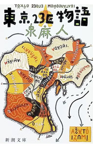 &nbsp;&nbsp;&nbsp; "東京23区物語 " の詳細 出版社: 新潮社 レーベル: 新潮文庫 作者: 泉麻人 カナ: トウキヨウニジユウサンクモノガタリ / イズミアサト サイズ: 文庫 関連商品リンク : 泉麻人 新潮社 新...