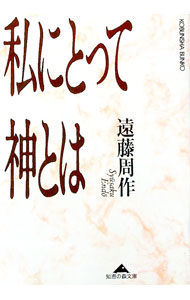 &nbsp;&nbsp;&nbsp; 私にとって神とは 文庫 の詳細 カテゴリ: 中古本 ジャンル: 産業・学術・歴史 宗教その他 出版社: 光文社 レーベル: 光文社文庫 作者: 遠藤周作 カナ: ワタクシニトツテカミトハ / エンドウシ...
