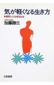 &nbsp;&nbsp;&nbsp; 気が軽くなる生き方—重苦しくふさぎ込むな 単行本 の詳細 カテゴリ: 中古本 ジャンル: 産業・学術・歴史 哲学・思想 出版社: 三笠書房 レーベル: 作者: 加藤諦三 カナ: キガカルクナルイキカタ ...