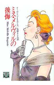&nbsp;&nbsp;&nbsp; ミス・メルヴィルの後悔 文庫 の詳細 カテゴリ: 中古本 ジャンル: 文芸 小説一般 出版社: ミステリアス・プレス レーベル: ミステリアス・プレス文庫〈5〉 作者: イーヴリン・E・スミス カナ: ...