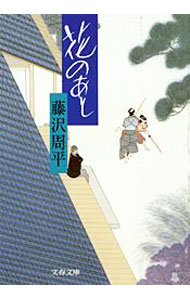 &nbsp;&nbsp;&nbsp; "花のあと " の詳細 出版社: 文藝春秋 レーベル: 文春文庫 作者: 藤沢周平 カナ: ハナノアト / フジサワシュウヘイ サイズ: 文庫 関連商品リンク : 藤沢周平 文藝春秋 文春文庫　