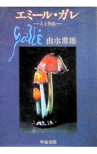 &nbsp;&nbsp;&nbsp; "エミール・ガレ—人と作品 " の詳細 出版社: 中央公論社 レーベル: 中公文庫 作者: 由水常雄 カナ: エミ−ルガレ / ヨシミズツネオ サイズ: 文庫 関連商品リンク : 由水常雄 中央公論社 ...