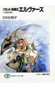 &nbsp;&nbsp;&nbsp; バセット英雄伝エルヴァーズ(1)−天空の神火− 文庫 の詳細 カテゴリ: 中古本 ジャンル: 文芸 ライトノベル　男性向け 出版社: 富士見書房 レーベル: 富士見ファンタジア文庫 作者: ひかわ玲子 ...