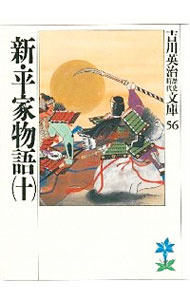 &nbsp;&nbsp;&nbsp; "吉川英治歴史時代文庫(56)−新・平家物語− 10" の詳細 出版社: 講談社 レーベル: 吉川英治歴史時代文庫 作者: 吉川英治 カナ: ヨシカワエイジレキシジダイブンコ05610 / ヨシカワエイ...