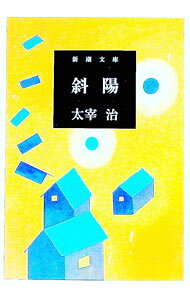 &nbsp;&nbsp;&nbsp; 斜陽 文庫 の詳細 カテゴリ: 中古本 ジャンル: 文芸 小説一般 出版社: 新潮社 レーベル: 作者: 太宰治 カナ: シャヨウ / ダザイオサム サイズ: 文庫 ISBN: 4101006024 発...