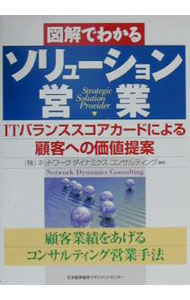 &nbsp;&nbsp;&nbsp; 図解でわかるソリューション営業 単行本 の詳細 カテゴリ: 中古本 ジャンル: ビジネス 企業・経営 出版社: 日本能率協会マネジメントセンター レーベル: 作者: ネットワークダイナミクスコンサルティ...