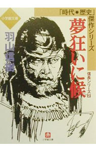 &nbsp;&nbsp;&nbsp; "夢狂いに候 " の詳細 出版社: 小学館 レーベル: 小学館文庫 作者: 羽山信樹 カナ: ユメグルイニソウロウ / ハヤマノブキ サイズ: 文庫 関連商品リンク : 羽山信樹 小学館 小学館文庫