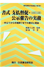 &nbsp;&nbsp;&nbsp; "書式支払督促・公示催告の実務 " の詳細 出版社: 民事法研究会 レーベル: 裁判事務手続講座 作者: 広瀬子之助 カナ: ショシキシハライトクソクコウジサイコクノジツム / ヒロセネノスケ サイズ:...