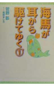 &nbsp;&nbsp;&nbsp; "海馬が耳から駆けてゆく 1" の詳細 出版社: 新書館 レーベル: 新書館ウィングス文庫 作者: 菅野彰 カナ: カイバガミミカラカケテユク / スガノアキラ サイズ: 文庫 関連商品リンク : 菅野...