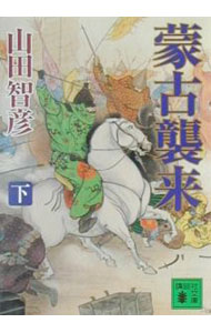 &nbsp;&nbsp;&nbsp; 蒙古襲来 下 文庫 の詳細 カテゴリ: 中古本 ジャンル: 文芸 小説一般 出版社: 講談社 レーベル: 講談社文庫 作者: 山田智彦 カナ: モウコシュウライ3 / ヤマダトモヒコ サイズ: 文庫 I...