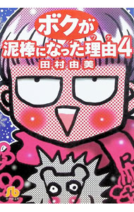 &nbsp;&nbsp;&nbsp; "ボクが泥棒になった理由 4" 文庫版 の詳細 出版社: 小学館 レーベル: 小学館文庫 作者: 田村由美 カナ: ボクガドロボウニナッタワケ / タムラユミ サイズ: 文庫版 ISBN: 978409...