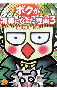 &nbsp;&nbsp;&nbsp; "ボクが泥棒になった理由 3" 文庫版 の詳細 出版社: 小学館 レーベル: 小学館文庫 作者: 田村由美 カナ: ボクガドロボウニナッタワケ / タムラユミ サイズ: 文庫版 ISBN: 978409...