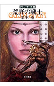 &nbsp;&nbsp;&nbsp; "荒野の戦士　グイン・サーガ 2" の詳細 出版社: 早川書房 レーベル: ハヤカワ文庫 作者: 栗本薫 カナ: コウヤノセンシグインサーガ / クリモトカオル サイズ: 文庫 関連商品リンク : 栗本...