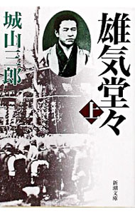 &nbsp;&nbsp;&nbsp; "雄気堂々 上" の詳細 出版社: 新潮社 レーベル: 作者: 城山三郎 カナ: ユウキドウドウ1 / シロヤマサブロウ サイズ: 文庫 関連商品リンク : 城山三郎 新潮社