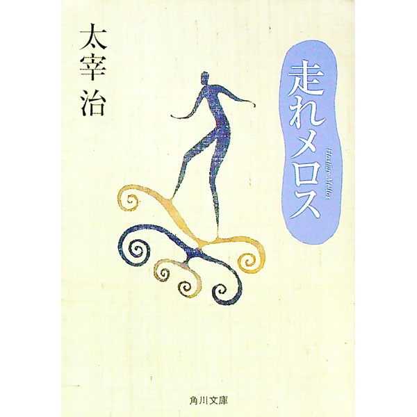 &nbsp;&nbsp;&nbsp; "走れメロス " の詳細 出版社: 角川書店 レーベル: 角川文庫 作者: 太宰治 カナ: ハシレメロス / ダザイオサム サイズ: 文庫 関連商品リンク : 太宰治 角川書店 角川文庫　