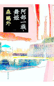 &nbsp;&nbsp;&nbsp; "阿部一族・舞姫 " の詳細 出版社: 新潮社 レーベル: 作者: 森鴎外 カナ: アベイチゾクマイヒメ / モリオウガイ サイズ: 文庫 関連商品リンク : 森鴎外 新潮社