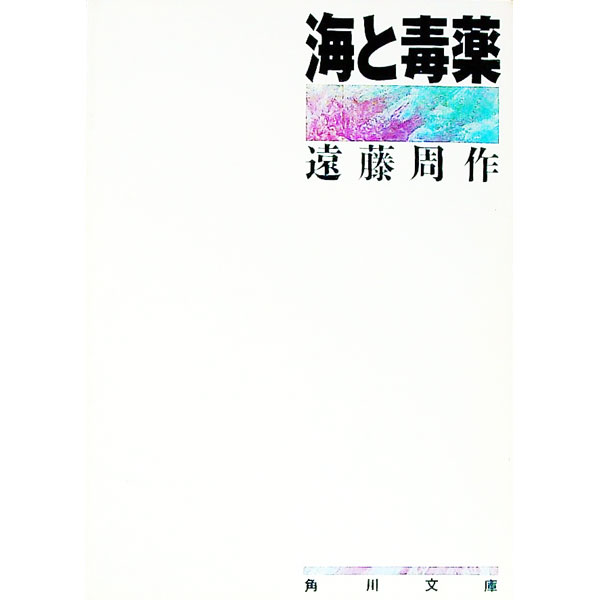 &nbsp;&nbsp;&nbsp; "海と毒薬 " の詳細 出版社: 角川書店 レーベル: 角川文庫 作者: 遠藤周作 カナ: ウミトドクヤク / エンドウシュウサク サイズ: 文庫 関連商品リンク : 遠藤周作 角川書店 角川文庫　