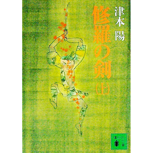 &nbsp;&nbsp;&nbsp; "修羅の剣 上" の詳細 出版社: 講談社 レーベル: 講談社文庫 作者: 津本陽 カナ: シュラノケン / ツモトヨウ サイズ: 文庫 関連商品リンク : 津本陽 講談社 講談社文庫　