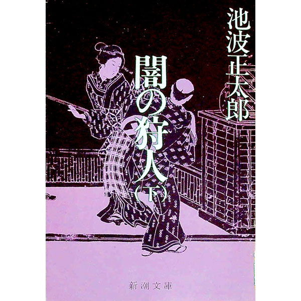 &nbsp;&nbsp;&nbsp; "闇の狩人 下" の詳細 出版社: 新潮社 レーベル: 作者: 池波正太郎 カナ: ヤミノカリウド3 / イケナミショウタロウ サイズ: 文庫 関連商品リンク : 池波正太郎 新潮社