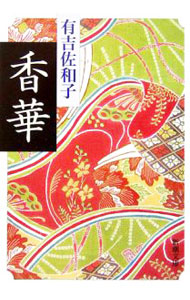 &nbsp;&nbsp;&nbsp; "香華 " の詳細 出版社: 新潮社 レーベル: 作者: 有吉佐和子 カナ: コウゲ / アリヨシサワコ サイズ: 文庫 関連商品リンク : 有吉佐和子 新潮社